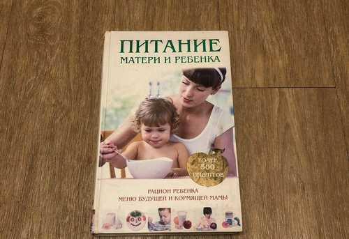 Книга Питание матери и ребенка