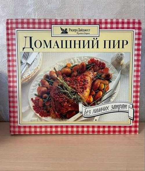 Домашний пир без лишних затрат -кулинарная книга