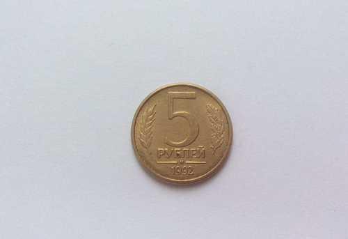 Монета 5 рублей, 1992 года. ммд