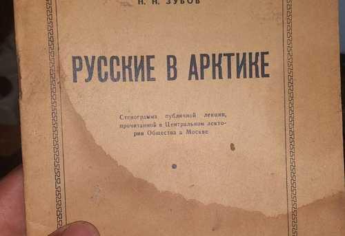 Книга русские в арктике