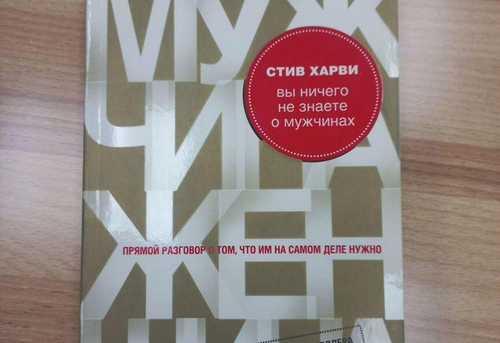 Книга Стив Харви Вы ничего не знаете про мужчин