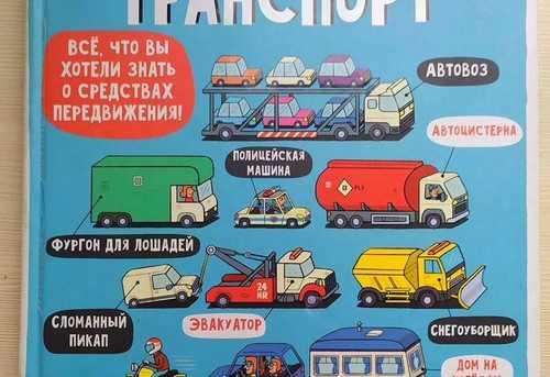 Детская книга Транспорт