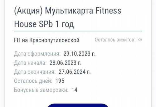 Абонемент в fitness house мультикарта