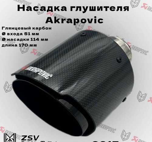 Насадка глушителя Akrapoviс 51-114