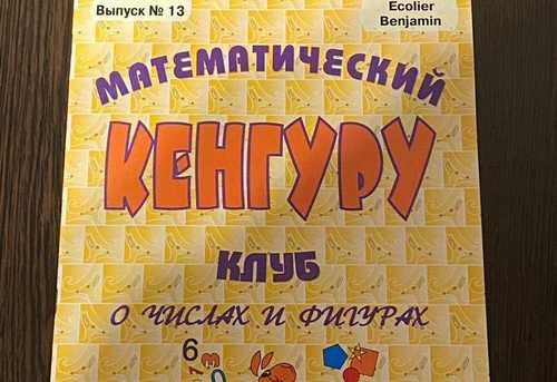 Книги из серии олимпиада "Кенгуру"