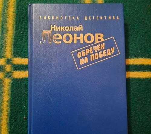 Николай Леонов