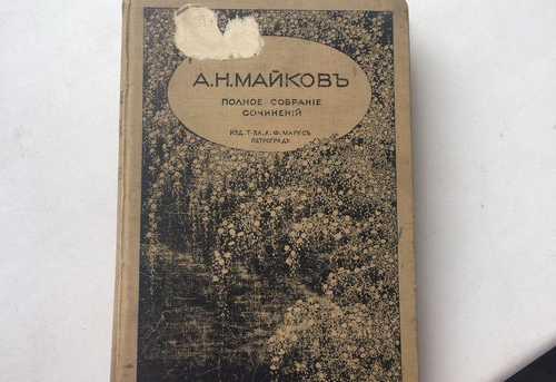 А.Н.Майков 1914 г 1 том