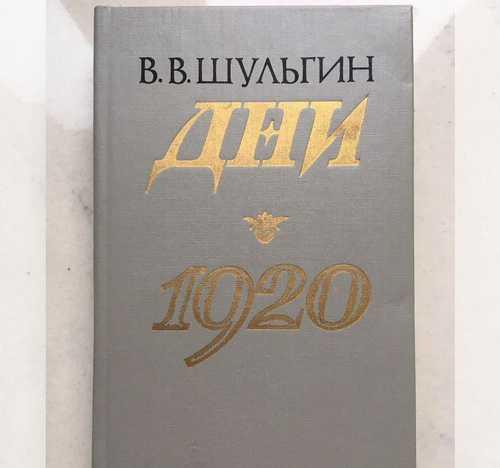 Шульгин В.В. Дни. 1920: Записки