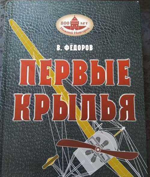 Книга первые крылья, автор В. Федоров