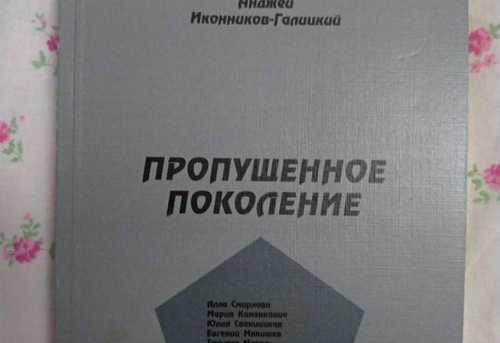 Анджей Иконников-Галицкий - Пропущенное поколение