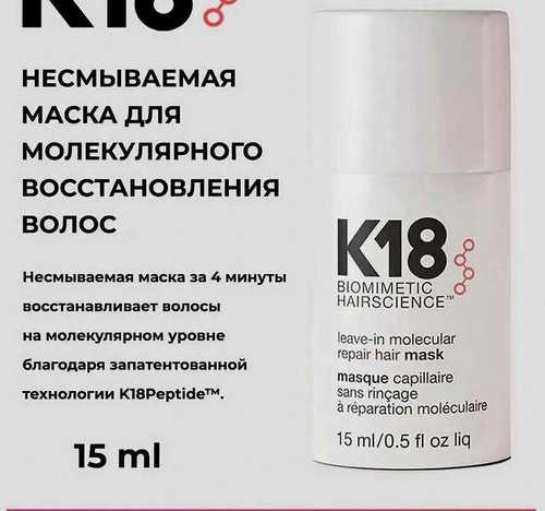 Маска K18 30 мл на распив