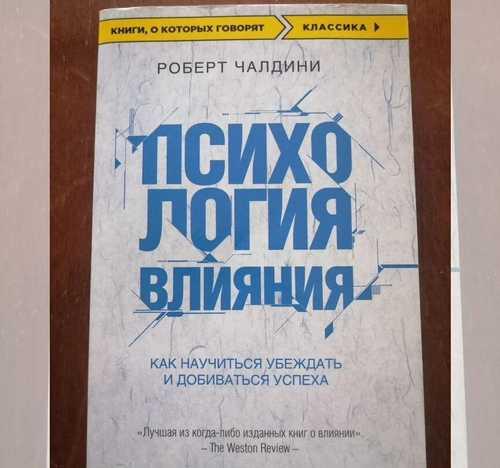 Книга Психология влияния