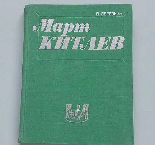 Книга Март Китаев Березкин