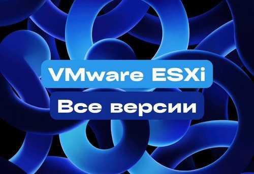 Лицензионный ключ VMware ESXi 8.x, vSphere, vCente