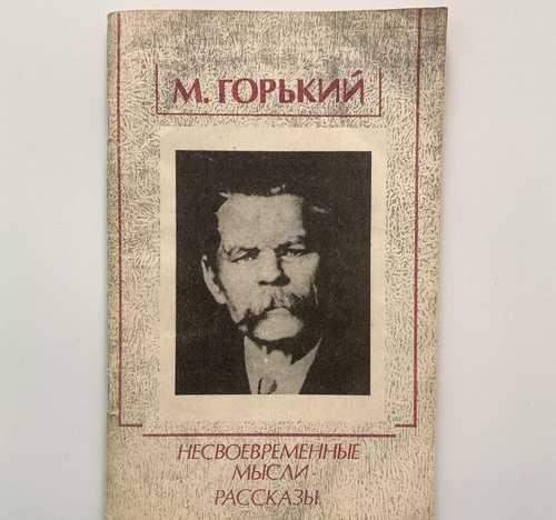 Несвоевременные мысли. Рассказы. М. Горький. 1991
