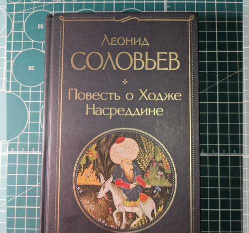 Повесть о Ходже Насреддине