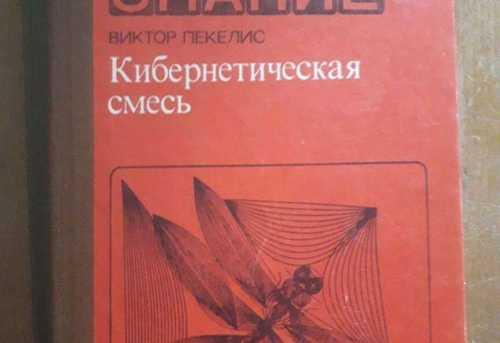 Учебники СССР по кибернетике, физике и химии