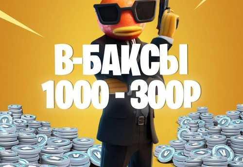 1000 вбаксов - Fortnite vbucks