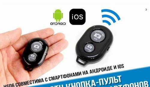 Bluetooth блютуз кнопка для смартфона телефона