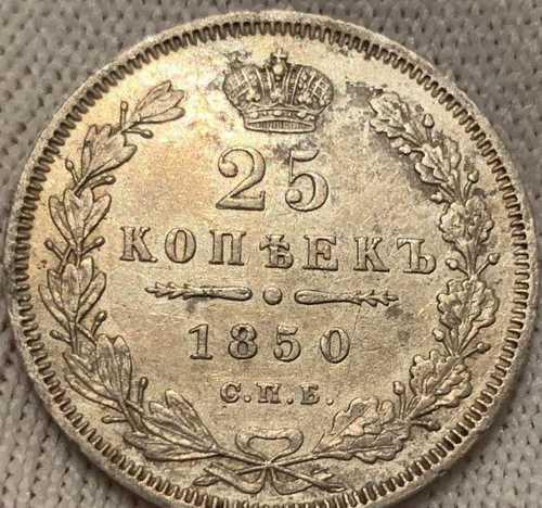 25 копеек 1850