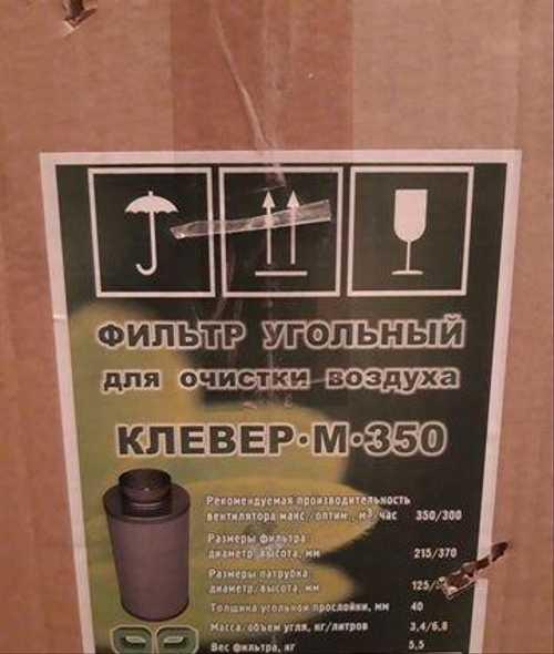 Угольный фильтр Клевер 350