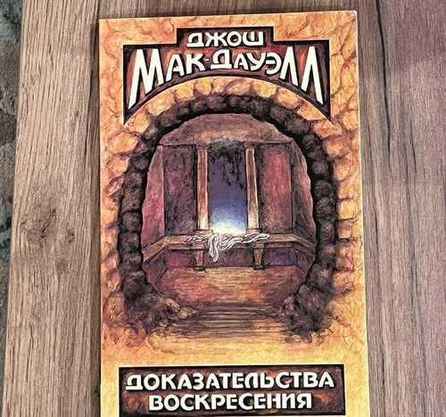 Книга Джоша Мак-Дауэлла