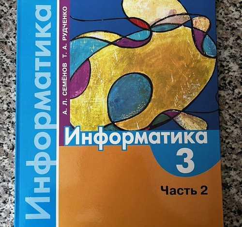 Учебник по информатике, 3 класс, 1-2 части