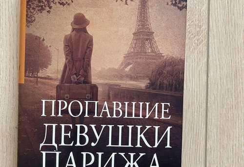 Пропавшие девушки Парижа" Пэм Дженофф