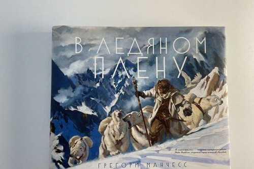 В ледяном плену. Грегори Манчесс