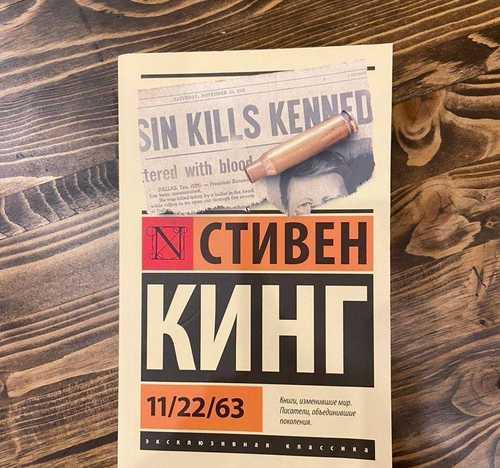 Книга 11.22.63 Стивен Кинг