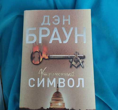 Книга "Утраченный Символ" Д.Браун