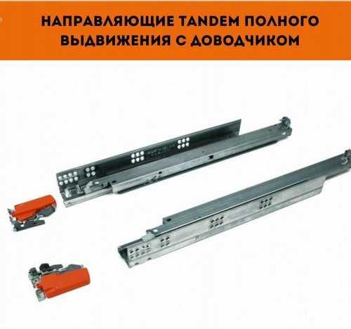 Направляющие blum Tandem тандем