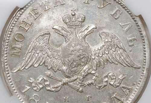Серебряная Монета 1 Рубль 1830 СПБ нг слаб NGS MS