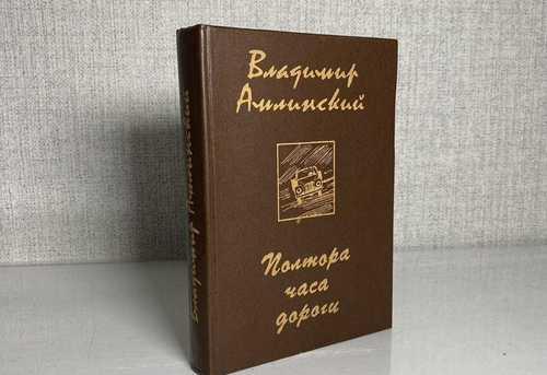 В.Амлинский Полтора часа дороги