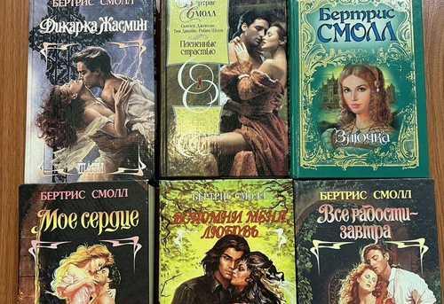 Бертрис Смолл книги