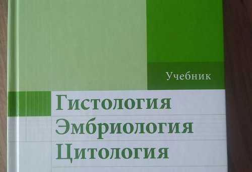 Гистология Эмбриология Цитология