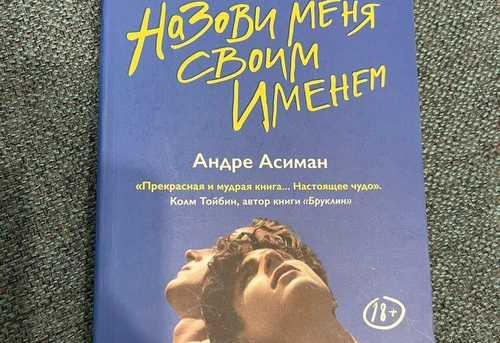 Книга Андре Асиман "Назови меня своим именем"