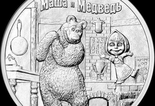 25 рублей мультипликация Маша и медведь