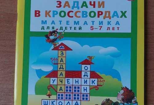 Задачи. Тесты. Учебник. 5-7 лет Петерсон