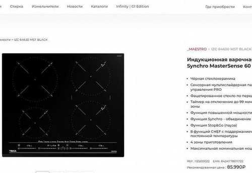Продам Варочную Поверхность Teka IZC64630 MST