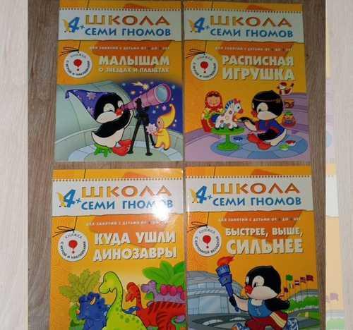 Набор книг школа семи гномов 4-5 лет