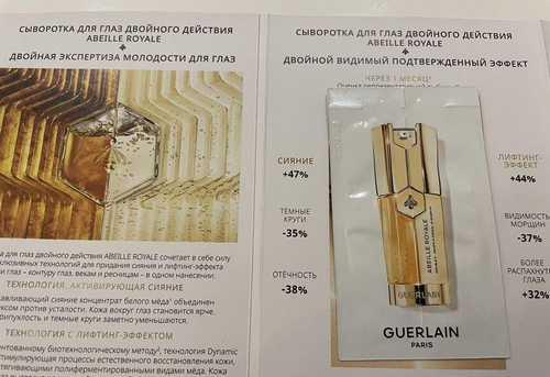 Guerlain abeille royale сыворотка для век