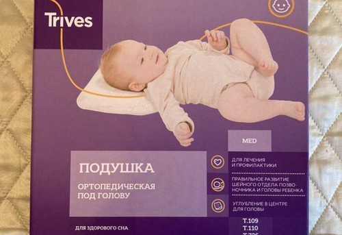 Подушка ортопедическая для новорожденных Trives