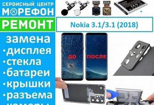 Ремонт Nokia 3.1/3.1 (2018) дисплей/акб/крышка