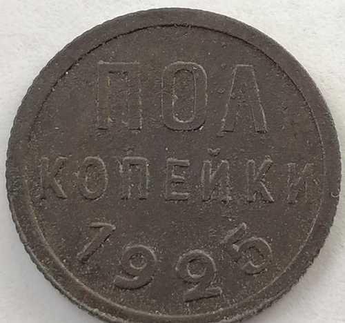 Монета пол копейки 1925   подарок 3 копейки 1924г