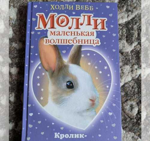 Молли, маленькая волшебница книга