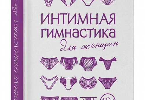 Книга Интимная гимнастика для женщин (новая)