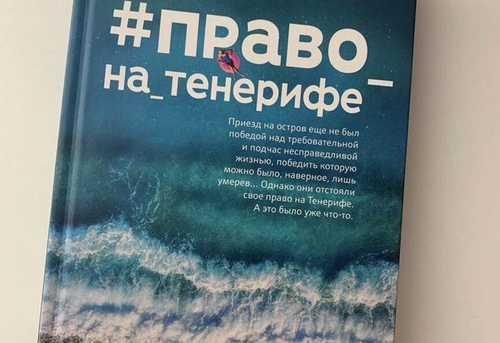 Книга "Право на тенерифе" Ирина Лазарева
