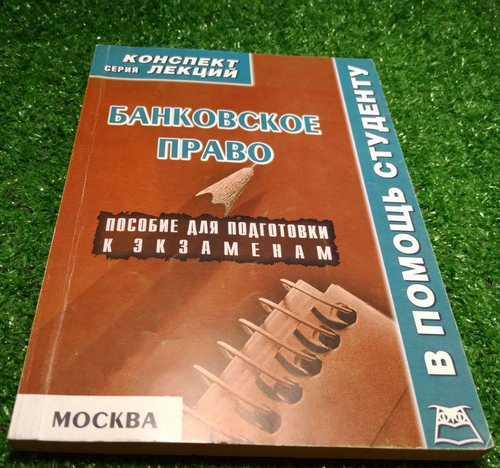 Банковское право пособие для подготовки к экзамена