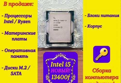 Новый Intel i5 13400f / Гарантия / Доставка / Опт